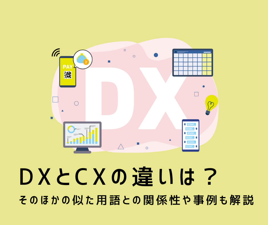 DXとCXの違いは？そのほかの似た用語との関係性や事例も解説 | Zendesk | 円決済・請求書対応 導入サポート